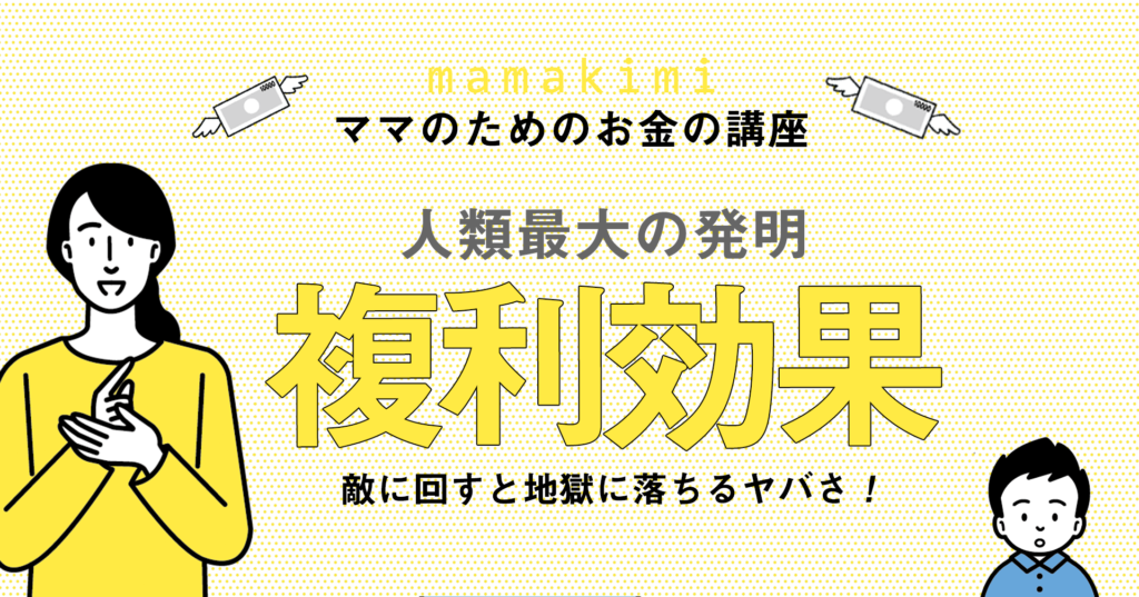 【知らなきゃ損!】複利効果とは?アインシュタインが「人類最大の発明」といった複利の話|単利と複利の違いを徹底解説 ママのためのお金の講座